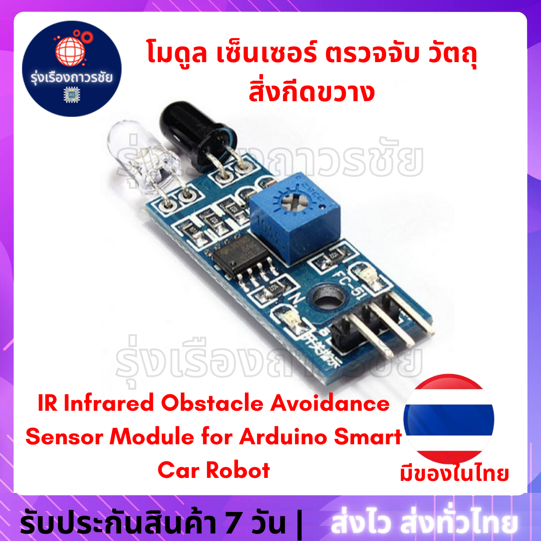 โมดูล เซ็นเซอร์ ตรวจจับ วัตถุ สิ่งกีดขวาง Ir Infrared Obstacle
