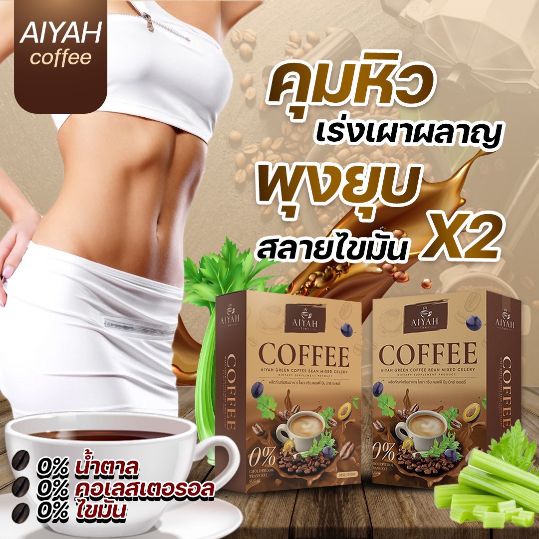 ของแท้ส่งเร็ว AIYAH COFFEE โปร 4แถม2 กาแฟไอยา กาแฟผัก กาแฟคุมหิว ...