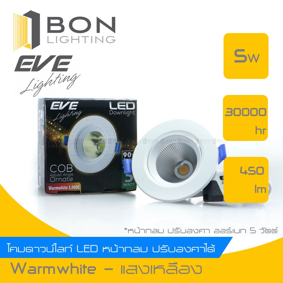 灯光 รุ่นใหม่ EVE โคมดาวน์ไลท์ฮาโลจน LED ปรับองศาได้ Downlight COB ⭐ Ornate⭐ หน้ากลม ขนาด 5W ...