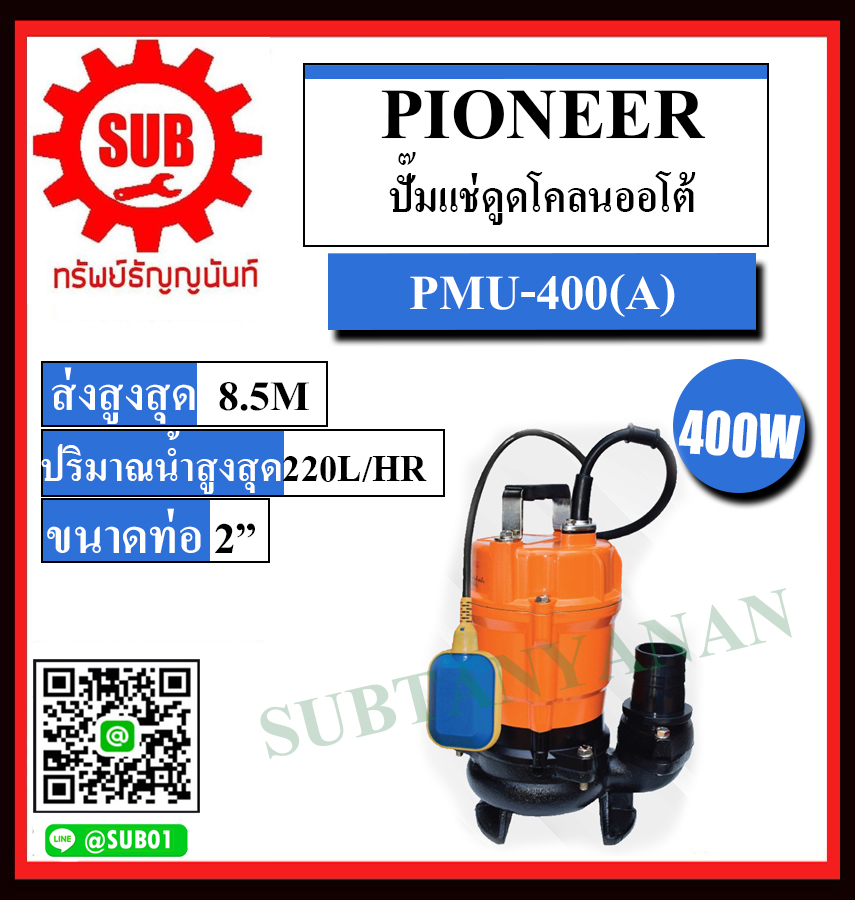 PIONEER ปั๊มแช่ดูดโคลนออโต้ รุ่น PMU-400(A) ราคาถูกและดีที่นี่เท่านั้น ...