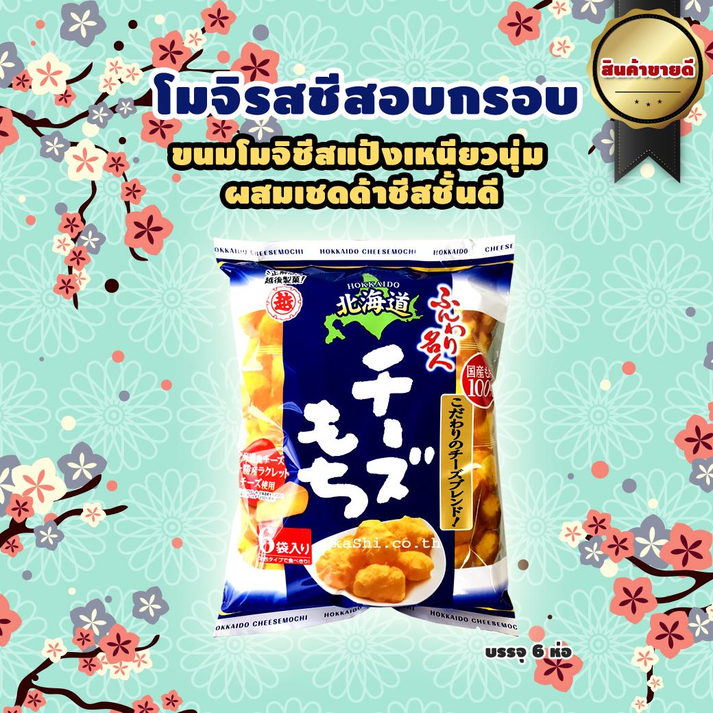 Echigo Funwari Meijin Mochi Puff Hokkaido Chesse ขนมโมจิอบกรอบ รสชีสฮอก ...
