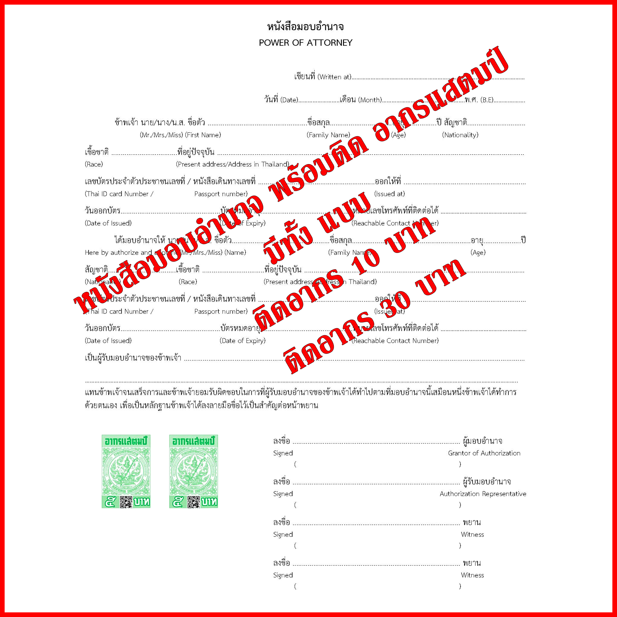 หนังสือมอบอำนาจพร้อมติด อากรแสตมป์ มีทั้งแบบ 10 บาท และ 30 บาท มอบ