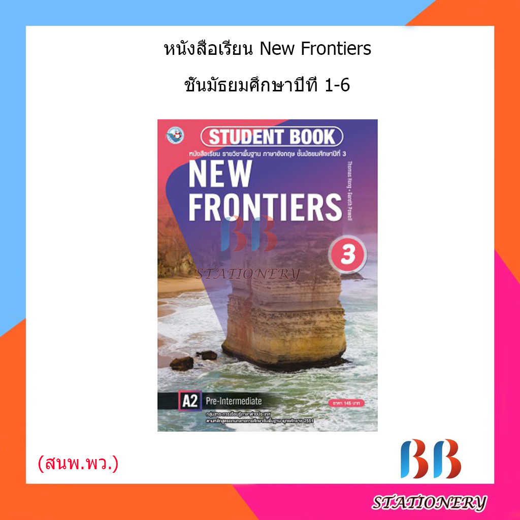 หนังสือเรียน รายวิชาพื้นฐาน ภาษาอังกฤษ NEW FRONTIERS Student Book ม.1-ม.6 (พว.) | Lazada.co.th