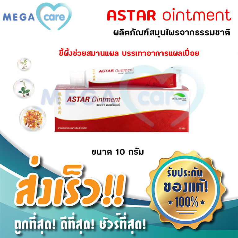 Astar Ointment แอสทาร์ ครีมสมานแผล ทาแผลเบาหวาน ตำรับจีน 10 กรัม ...