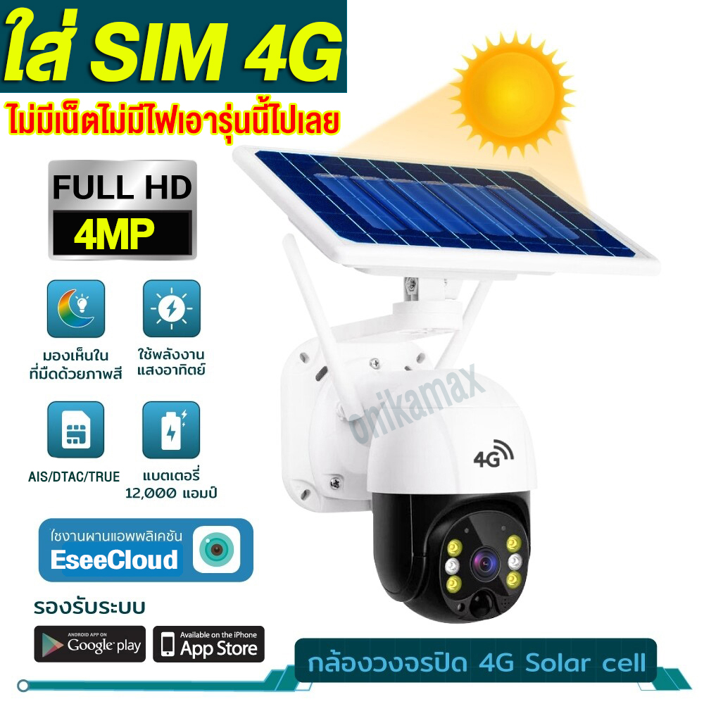 กล้องวงจรปิด ใส่ซิม โซล่าเซลล์ 6855 4g 4 ล้านพิกเซล ภาพสี 24 ซ ม มีแบต