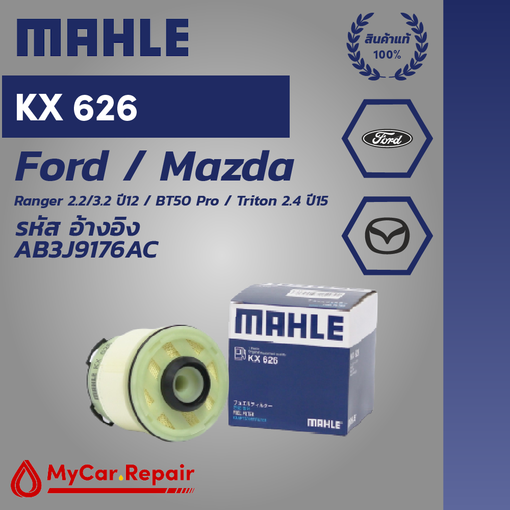 Mahle LX626 ไส้กรองน้ำมันเครื่องระดับพรีเมี่ยมสำหรับ Ford / Mazda ...