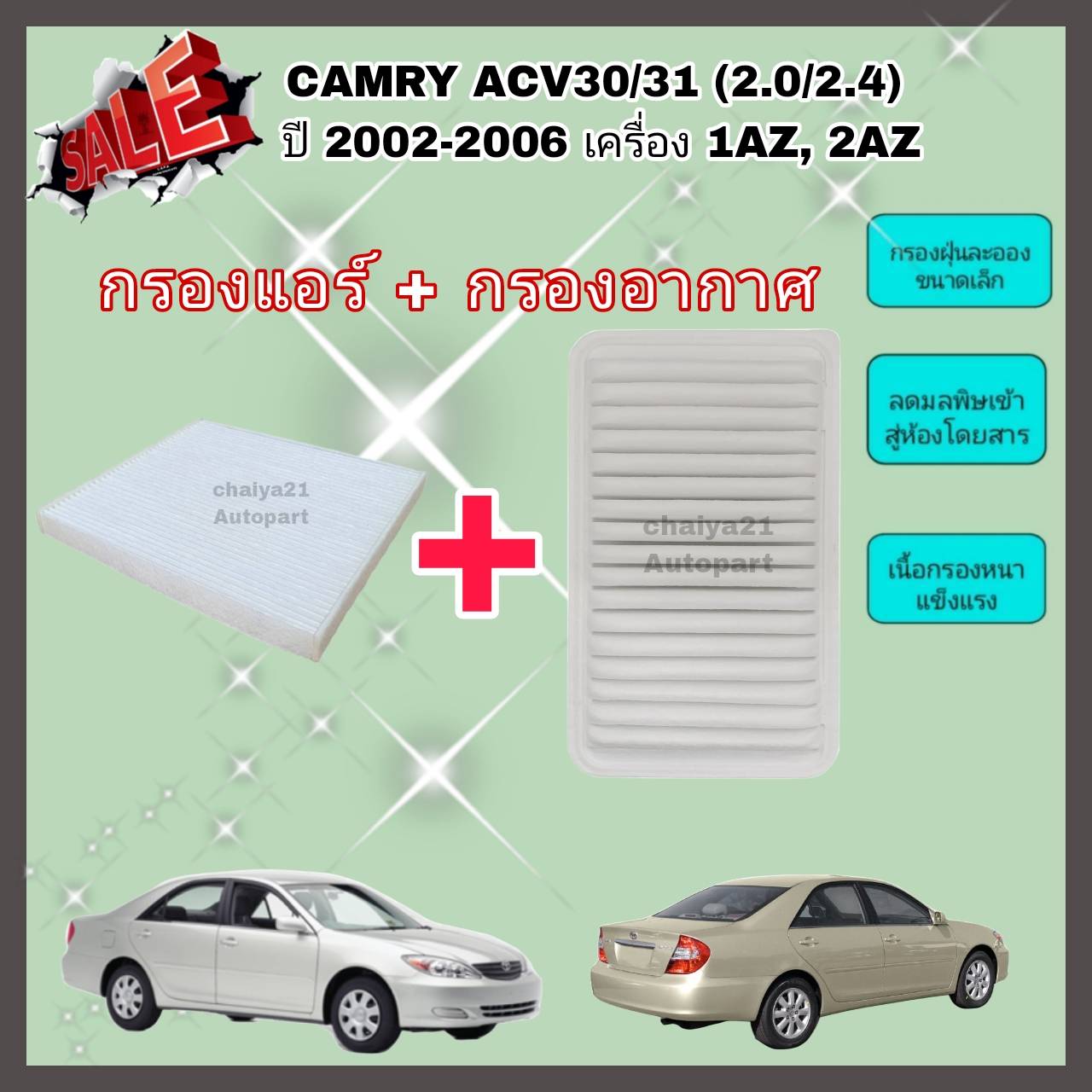 ซื้อคู่คุ้มกว่า กรองอากาศ+กรองแอร์ Toyota Camry ACV30/31 (2.0/2.4) ปี ...
