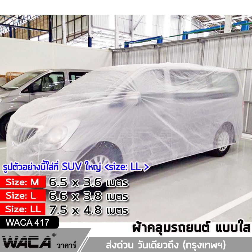WACA 417 พลาสติกคลุมรถ พลาสติกใสคลุมรถ ไร้รอยเย็บ น้ำไม่ซึม ป้องกันฝน ป้องกันฝุ่น (ไซส์ M,L,LL ...