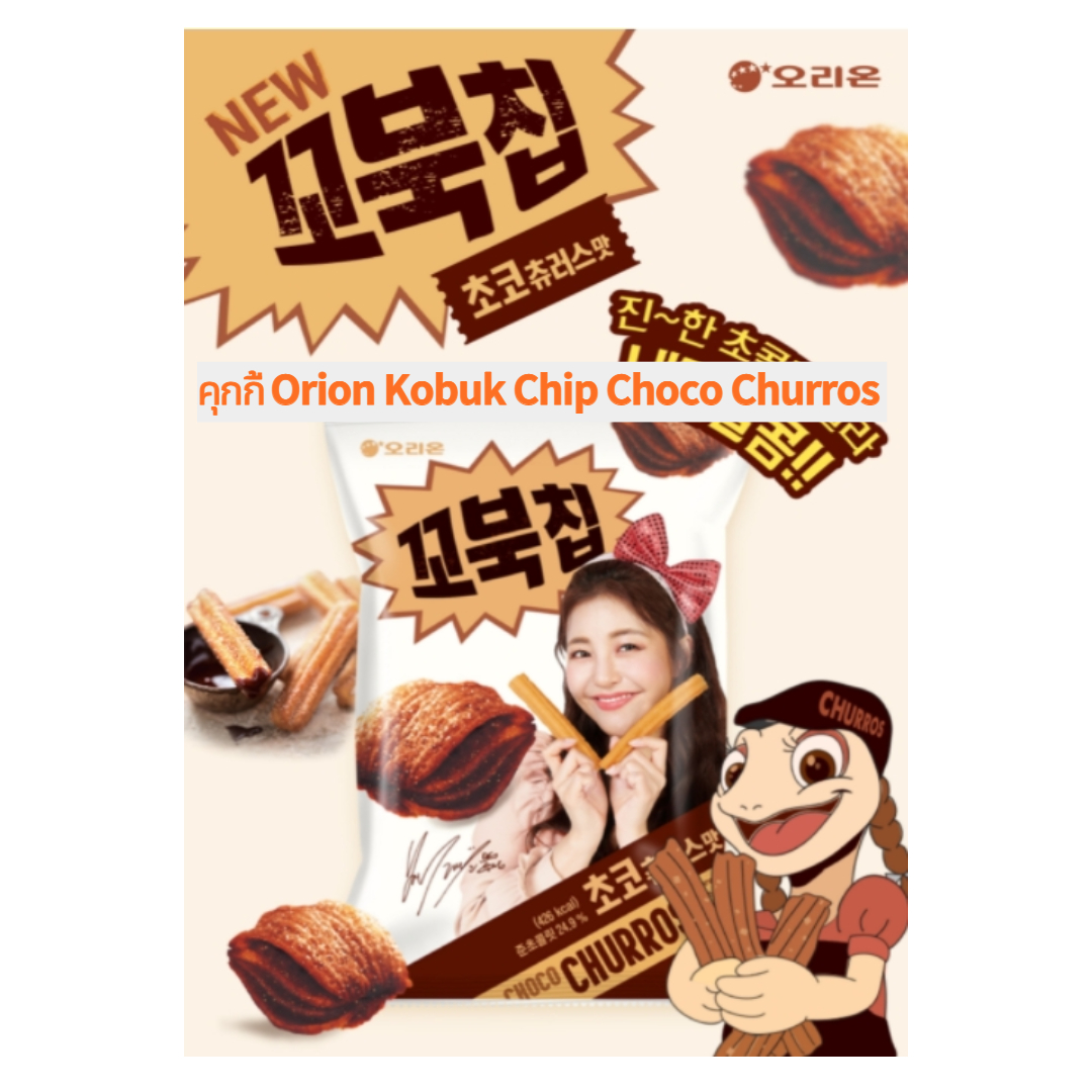โอริออน สวิงชิพ Orion Swing Chip [ขนมเกาหลี พร้อมส่ง] - KOCO9 - ThaiPick