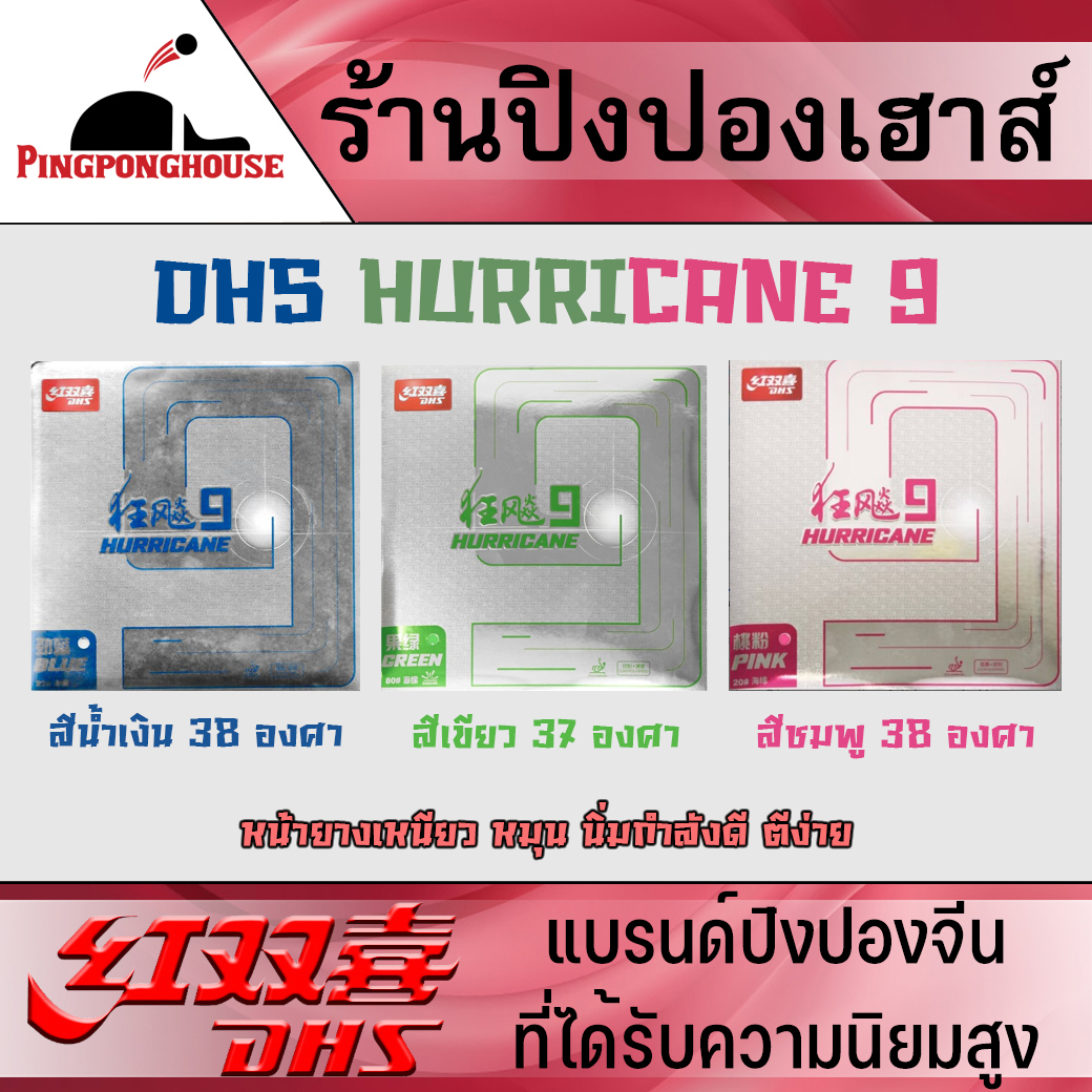 ยางปิงปอง DHS HURRICANE 9 หน้ายางเหนียว นุ่มกำลังดี ตีง่าย เหมาะสำหรับ ...