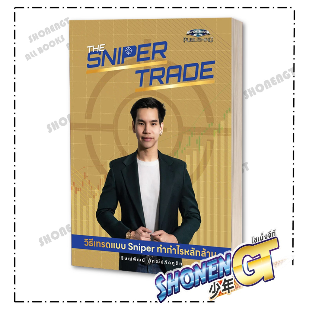 พร้อมส่ง หนังสือ The Sniper Trade วิธีเทรดแบบ Sniper ทำกำไรหลักล้าน ผู้แต่ง ธิษณ์พัฒน์ อัฑฒ์ปภัค ...