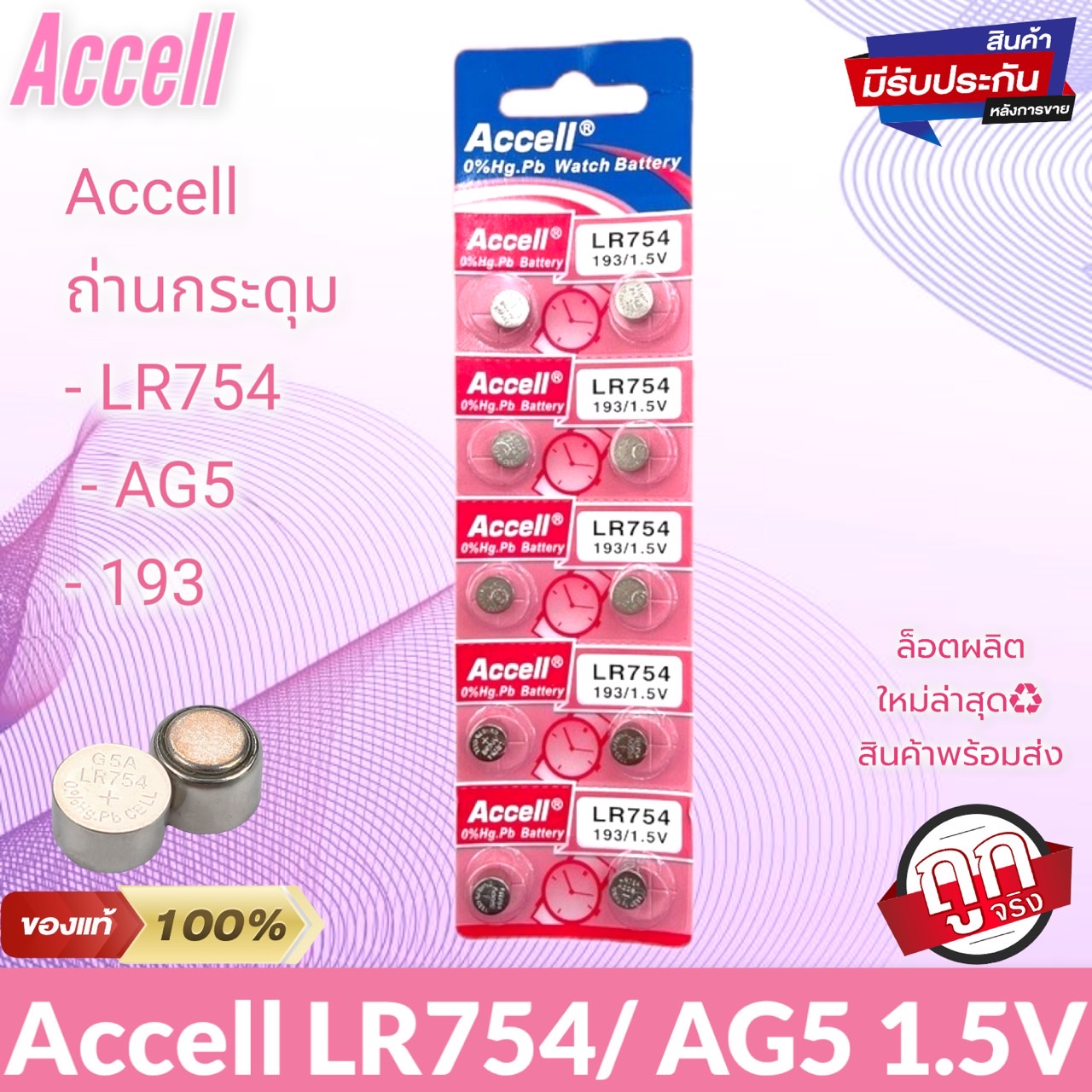 (พร้อมส่ง) ถ่านกระดุมราคาถูก Accell LR754 AG5 (4แพ็ค) ของแท้ลอตผลิตใหม่ ...
