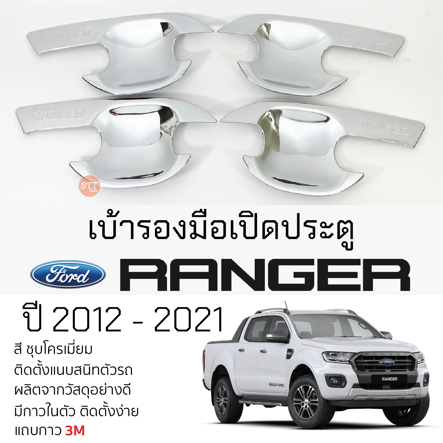 เบ้ารองมือเปิดประตู Ford Ranger ปี 2012 2021 ชุบโครเมี่ยม เบ้ากันรอย เบ้ามือเปิด กันรอยประตู