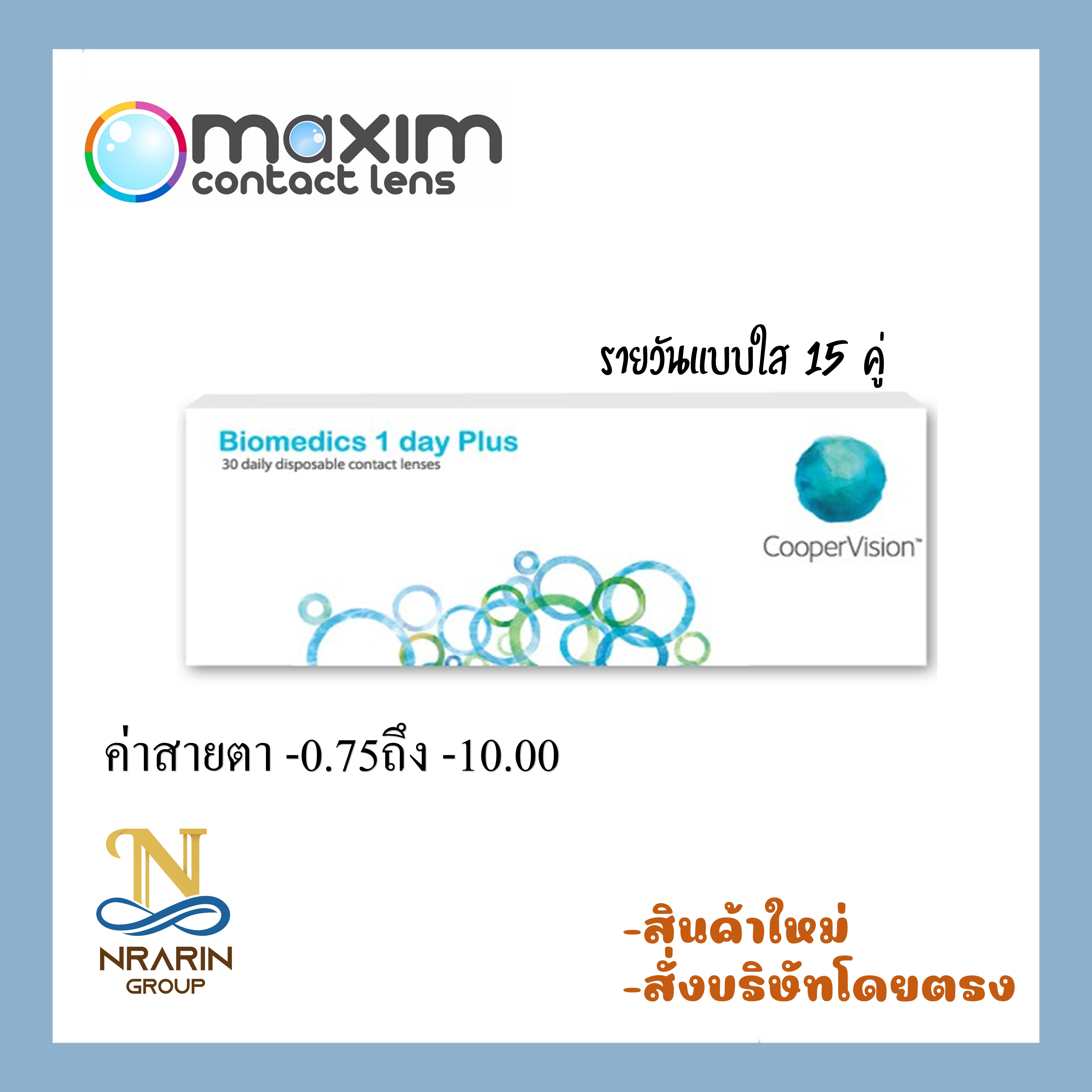 คอนแทคเลนส์ใส รายวัน Biomedics 1 Day Plus 1 กล่อง มี 15 คู่ - นรารินทร์ ...