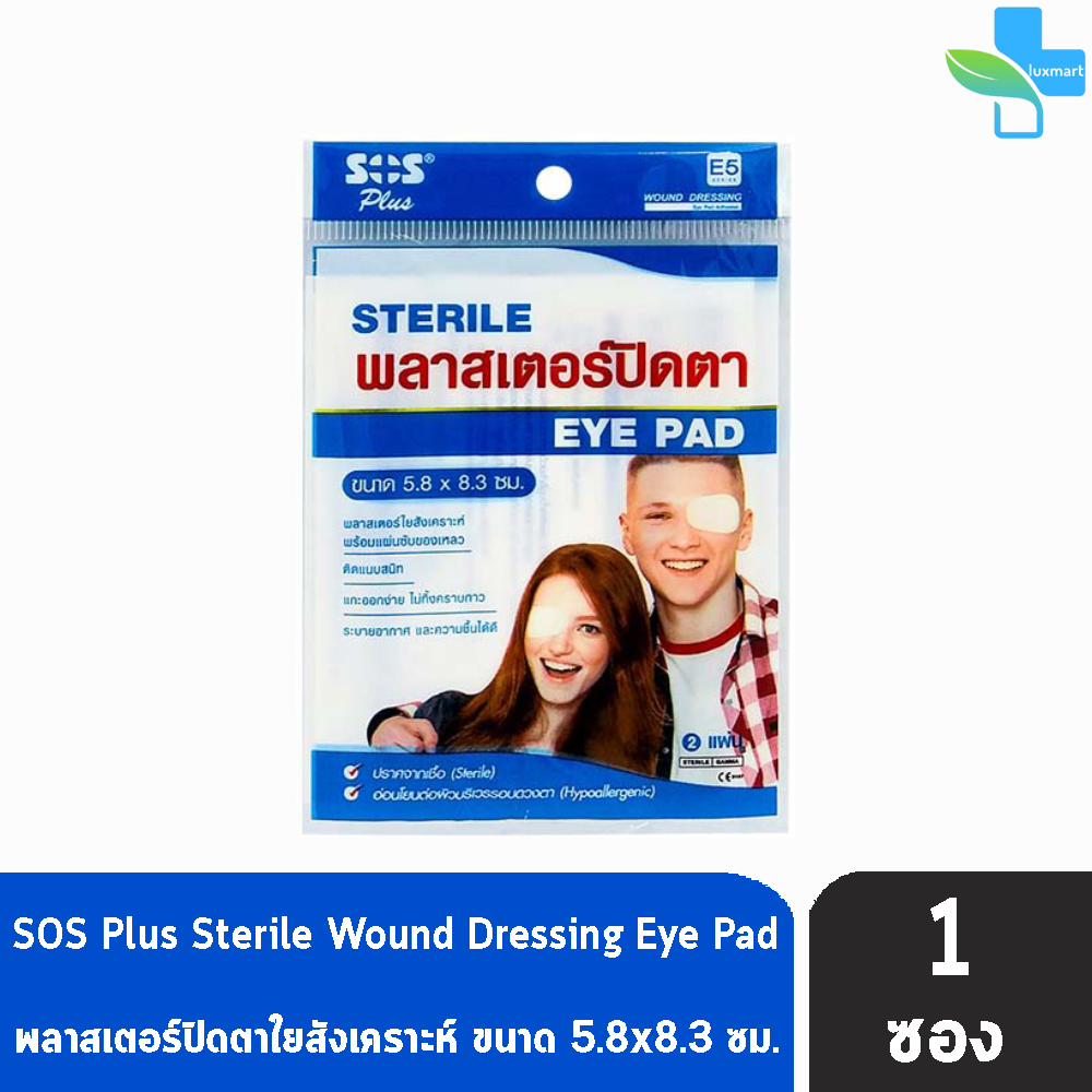 SOS eye pad พลาสเตอร์ปิดตา E5 ปิดตา 1 ซอง มี 2 แผ่น - แบบซอง ...