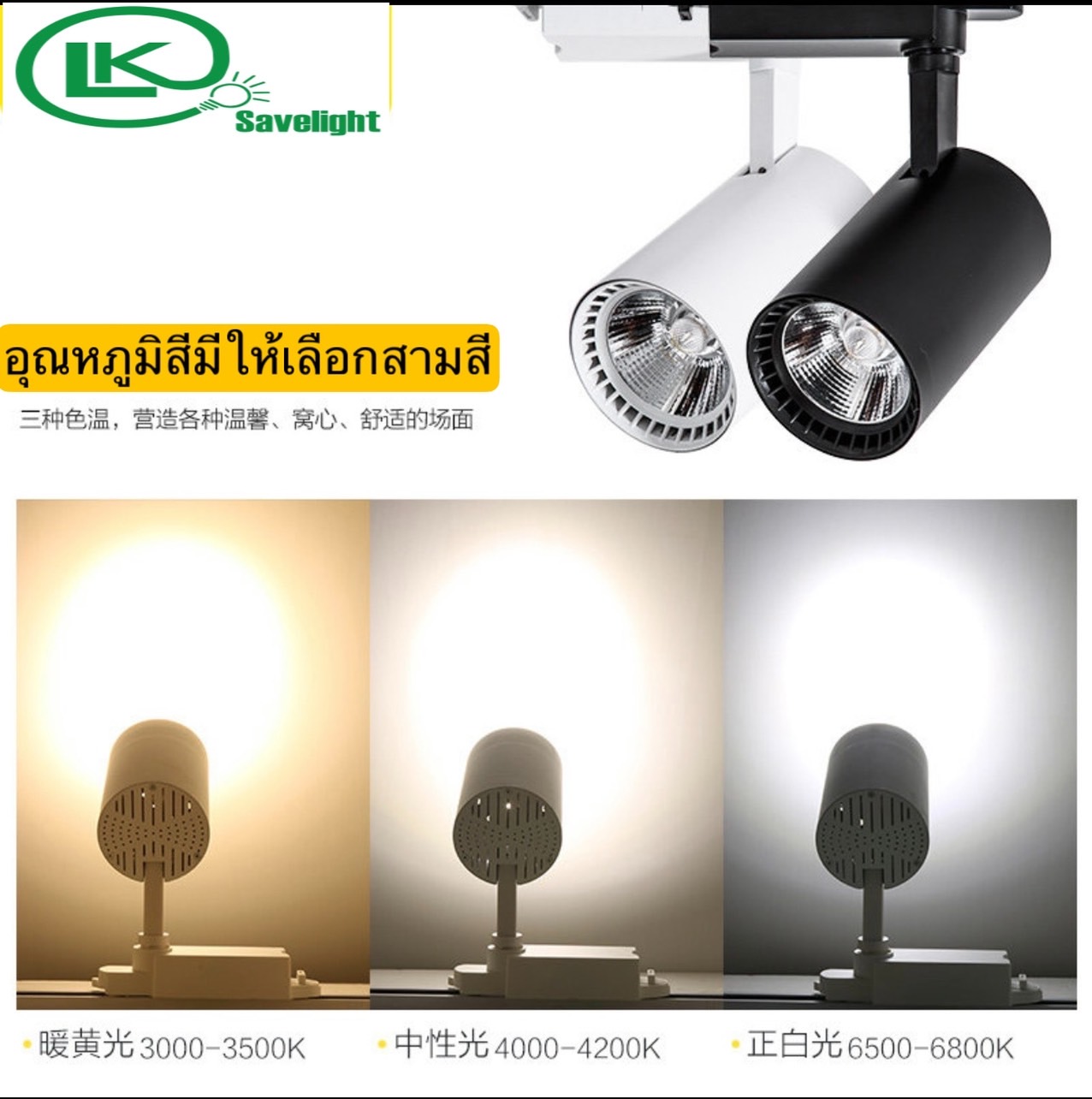 โคมไฟเข้ารางTrack light LED 10w 15w 20w 30wแสงขาว แสงครู แสงวอร์ม - Lk ...
