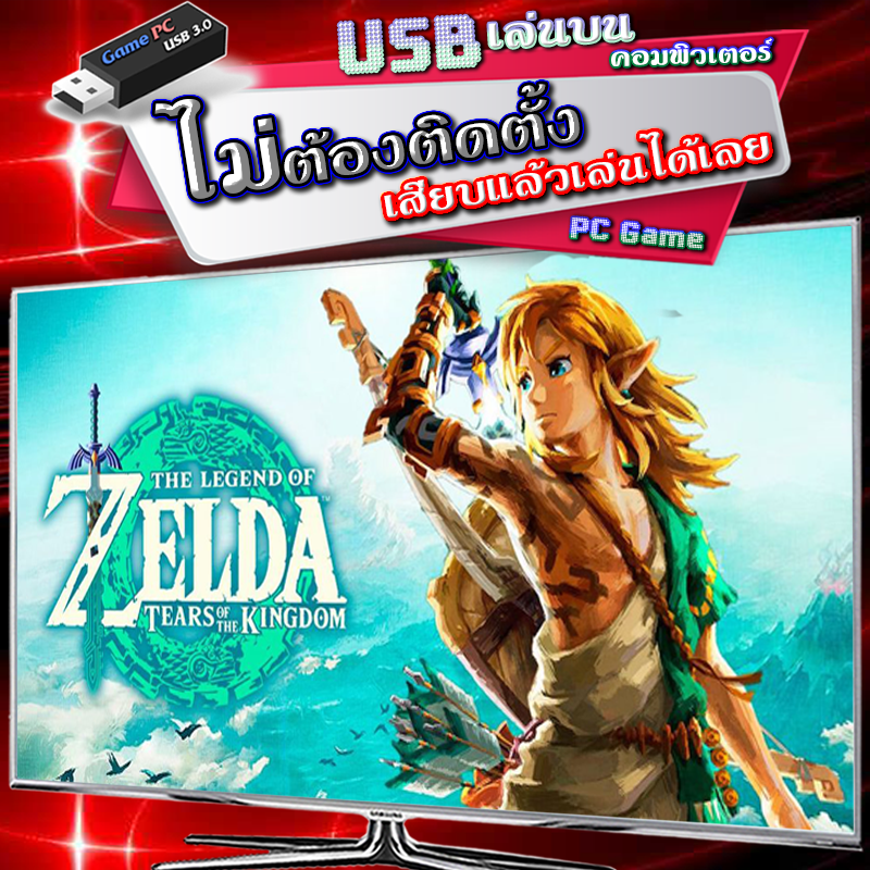 The Legend of Zelda Tears of the Kingdom เกม PC คอมพิวเตอร์ แบบ USB ...
