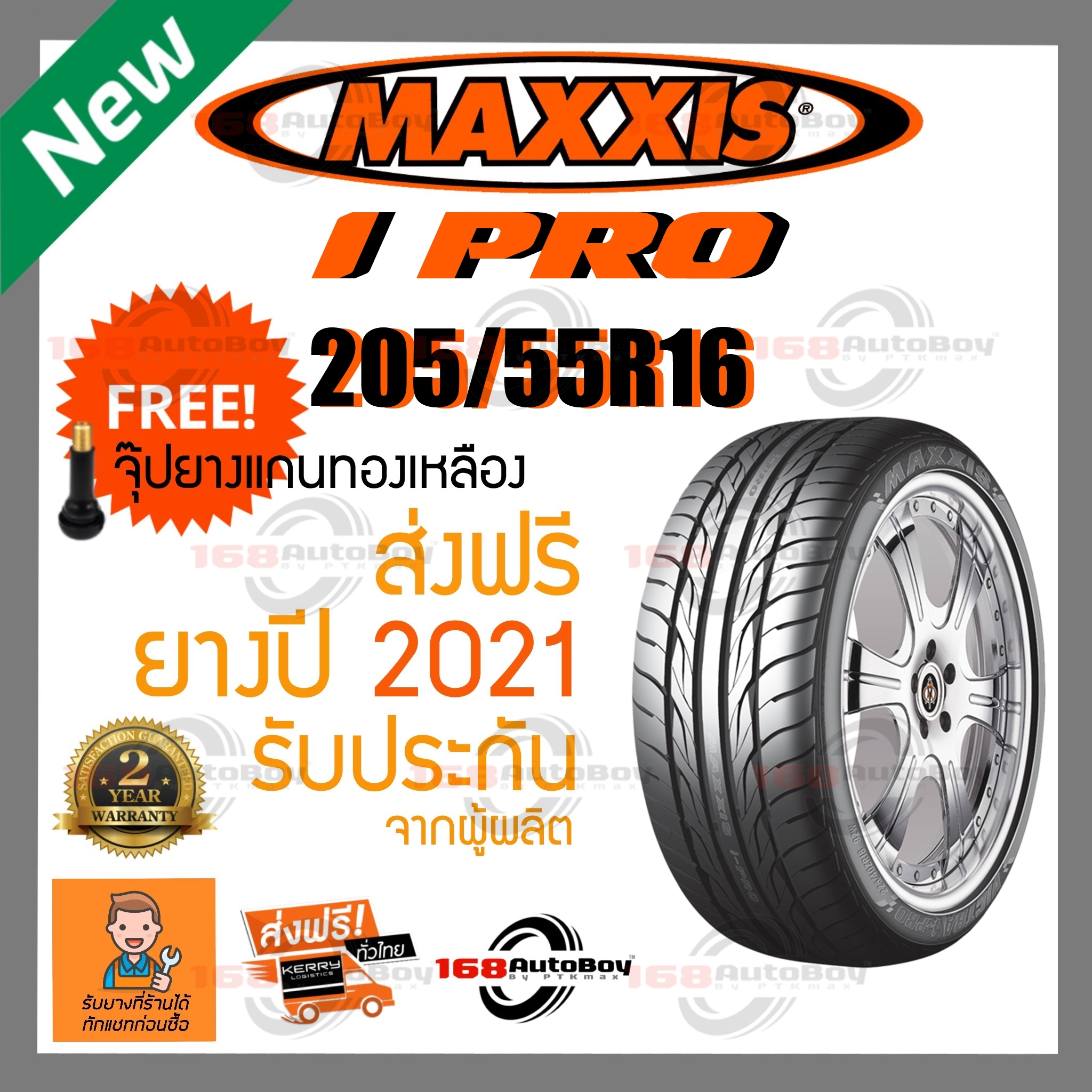 [ส่งฟรี] ยางรถยนต์ MAXXIS I-PRO 205/55R16 1เส้นกับราคาสุดคุ้ม พร้อมแถม ...