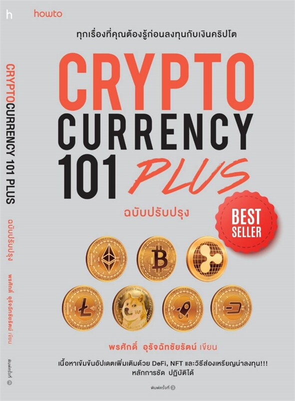 CRYPTOCURRENCY 101 PLUS (ฉบับปรับปรุง) - PATCHA Store - ThaiPick
