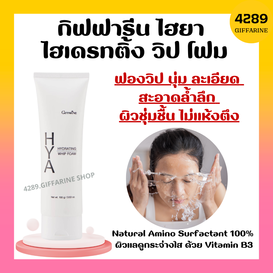 ไฮยา ไฮเดรทติ้ง วิป โฟม กิฟฟารีน โฟมล้างหน้า ฟองวิป กิฟฟารีน HYA ...