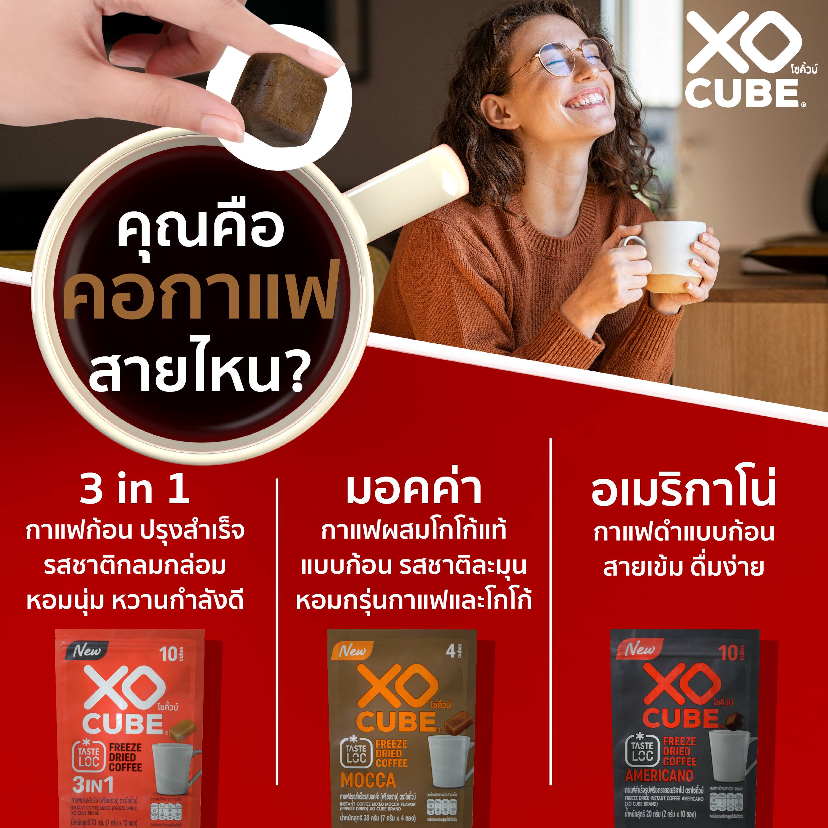 พร้อมส่ง แพ็ค3 มอคค่า กาแฟก้อนโซคิ้วบ์(แพ็ค 4 ก้อน) จำนวน 3 แพ็ค รวมได้ 12 ก้อน XO CUBE Mocca ...