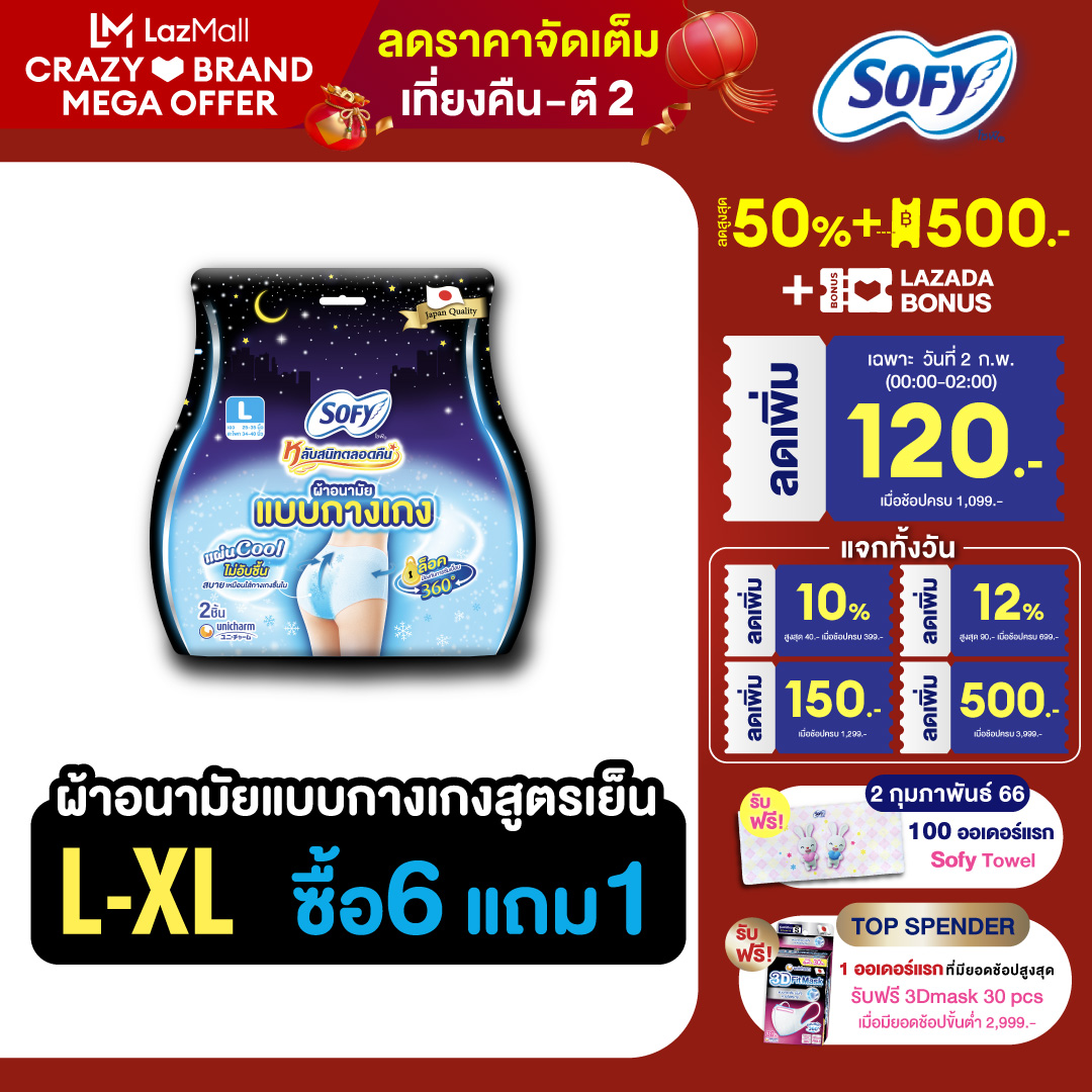 ซื้อ 6 แถม 1 Sofy โซฟี หลับสนิทตลอดคืน ผ้าอนามัยแบบกางเกง คูล LXL 2 ชิ้น สูตรเย็น จำนวน 6 แพ็ค ...