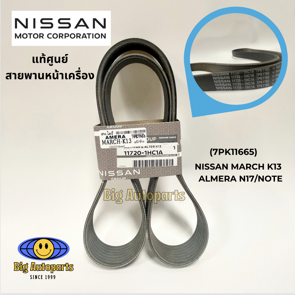 NISSAN แท้ศูนย์ สายพานพัดลม NISSAN MARCH มาร์ช /ALMERE อัลเมร่า / NOTE ...