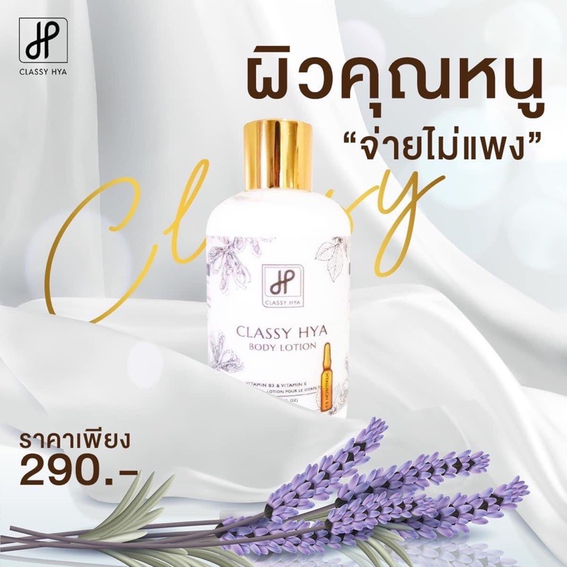 โลชั่น CLASSY HYA BODY LOTION vitamin b3 & vitamin e ขนาด 250 ML - MixASale