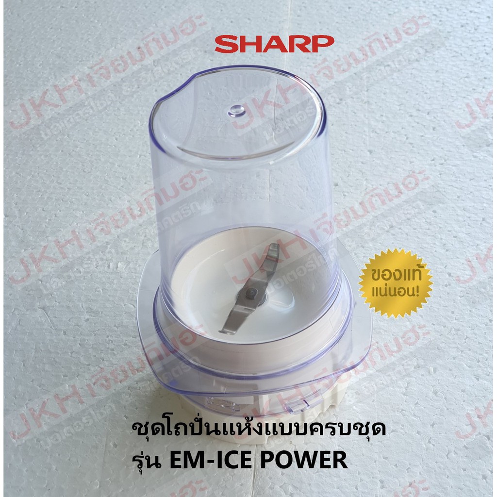 SHARP โถปั่นแห้งเครื่องปั่นรุ่น EM-ICE POWERของแท้ มีแบบครบชุดและแยก ...