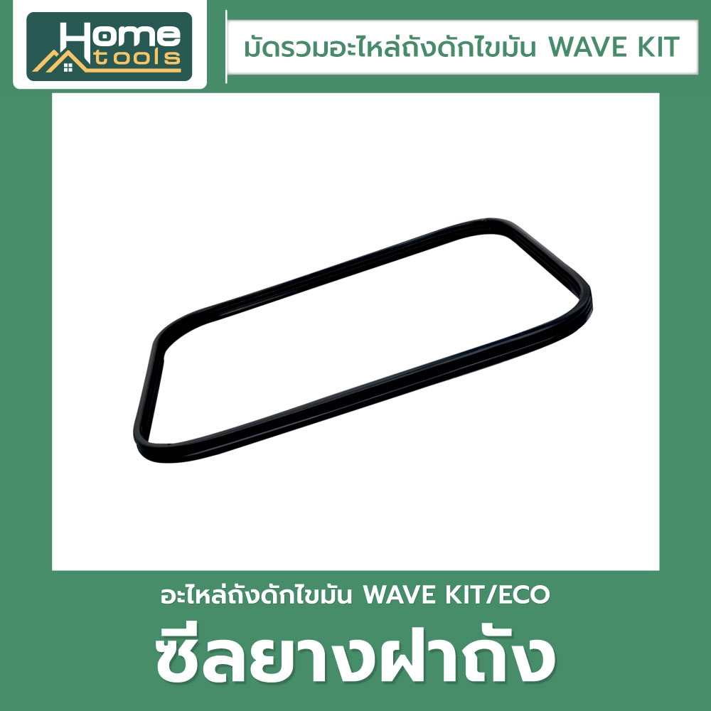 อะไหล่ของถังดักไขมัน รุ่น WAVE KIT, WAVE KIT ECO แบบขายแยกเฉพาะส่วน ...