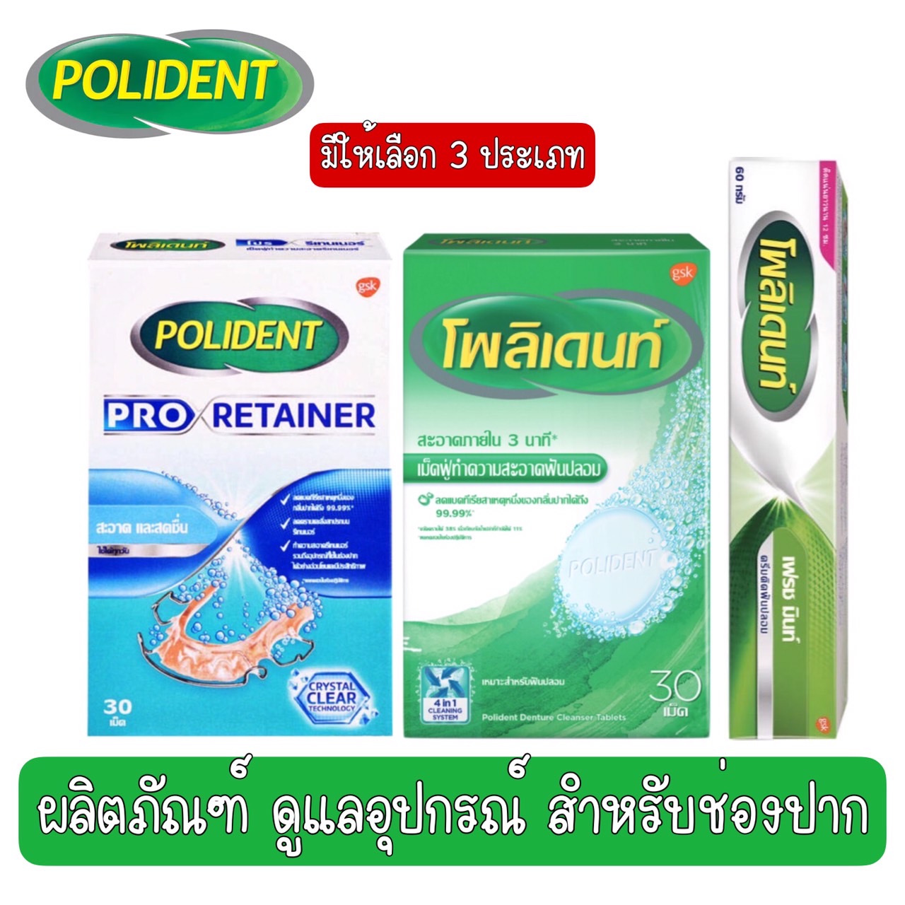 โพลิเดนท์ เฟร มินท์ ครีมติดฟันปลอม 3 หลอด 60 กรัม Polident denture ...