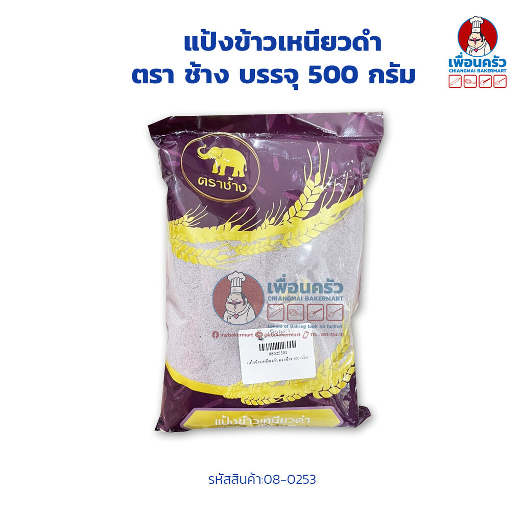แป้งข้าวเหนียวดำ ตรา ช้าง Elephant Brand Black Glutinous Rice Flour 500 ...