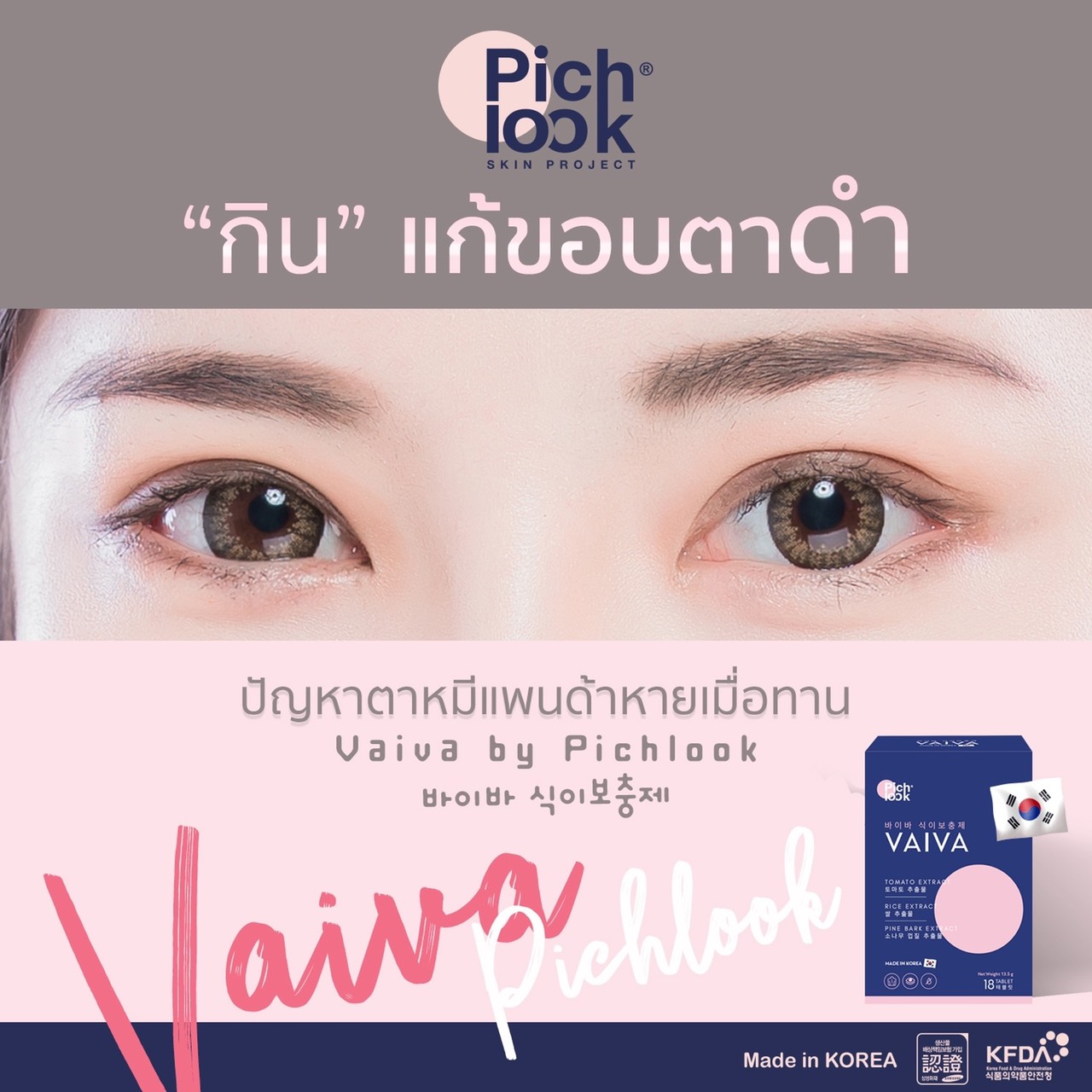 Pichlook Vaiva วิตามินเพื่อผิวสวย นำเข้าจากเกาหลี VAIVA&VAIVA PLUS ...
