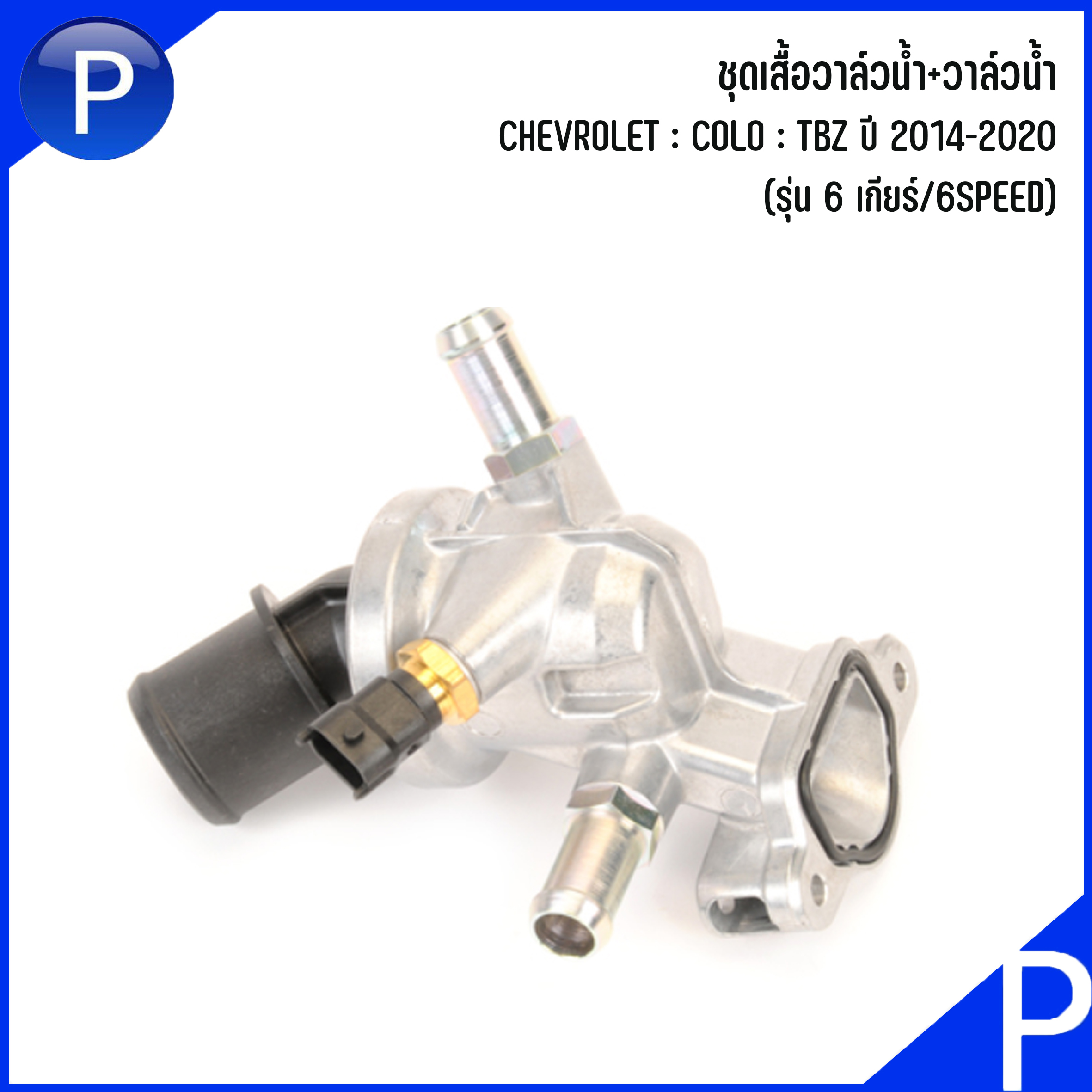 CHEVROLET ชุดเสื้อวาล์วน้ำ+วาล์วน้ำ COLORADO / TRAILBLAZER ปี 2014-2020 ...
