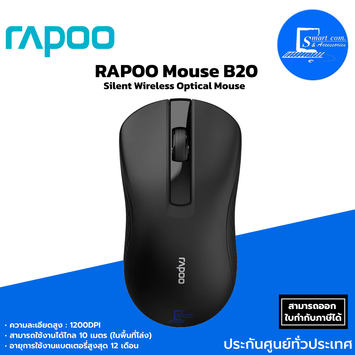🔥 WIRELESS MOUSE RAPOO B20 SILENT การเชื่อมต่อไร้สาย :2.4G ความละเอียดสูง :1200DPI สามารถใช้งาน ...