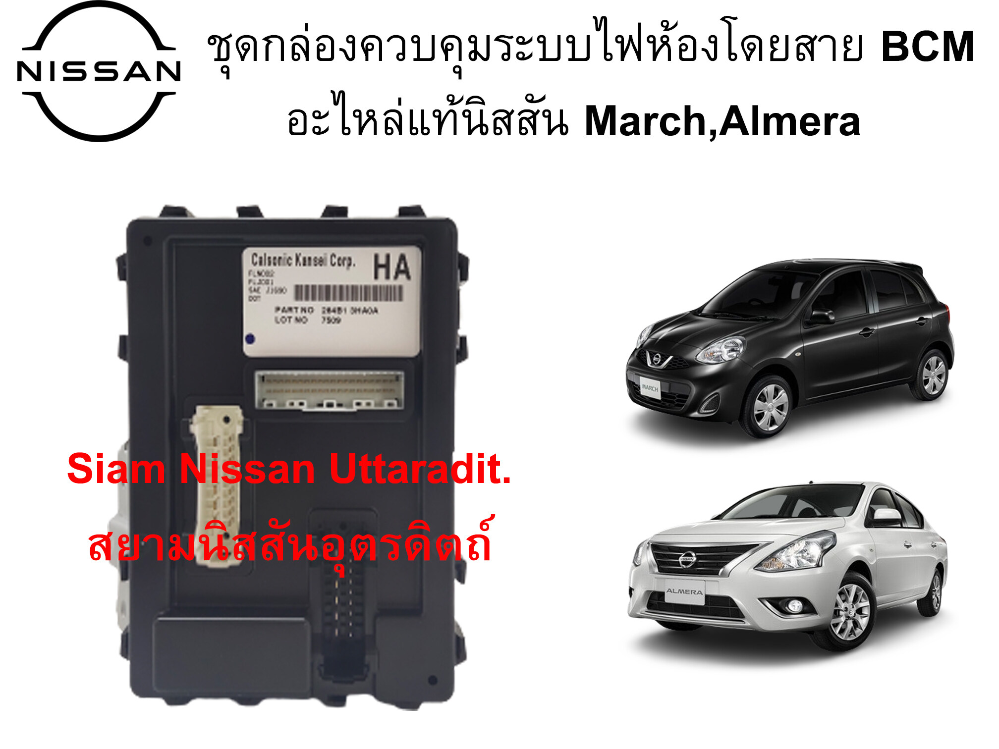 กล่องควบคุมระบบไฟในห้องโดยสารแท้ศูนย์ กล่อง BCM NISSAN MARCH ALMERA CVT ...