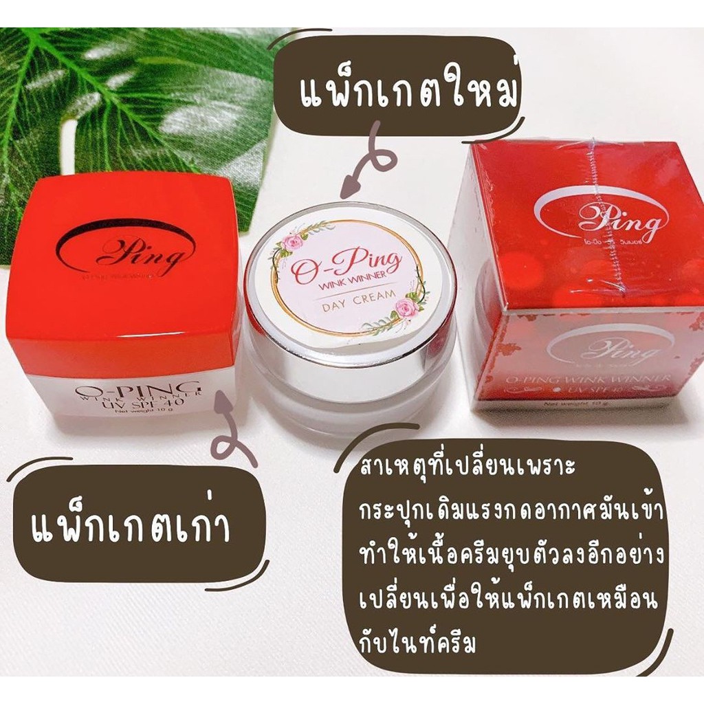 ครีมโอปิ้ง O-Ping wink winner แพ็คเกจใหม่ กล่องแดง+กล่องฟ้า ครีมกลางวัน ...