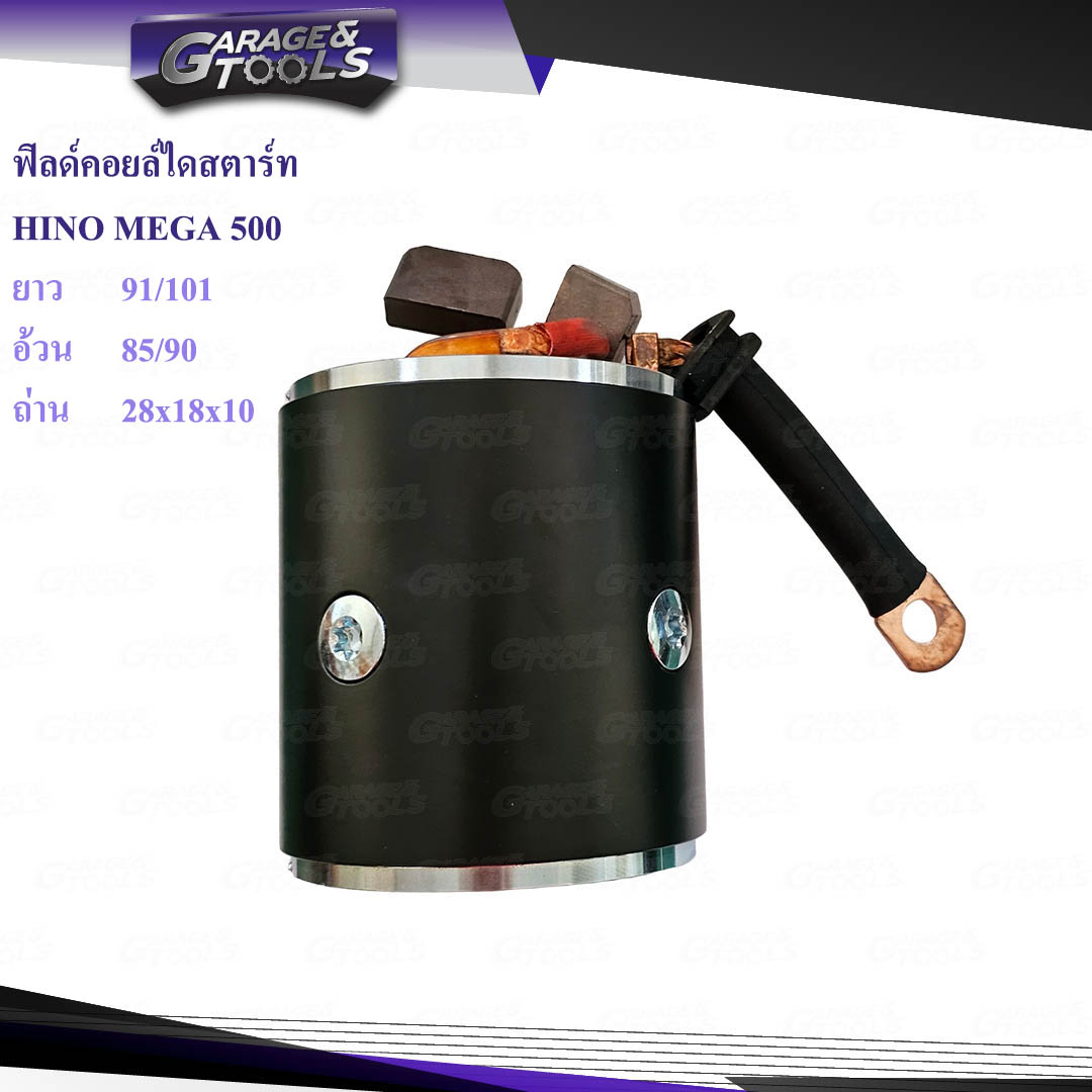 ฟิลด์ไดสตาร์ท HINO MEGA 500 6.0kw 24v ฟิลคอยล์ไดสตาร์ท พร้อมปลอกเหล็ก ...