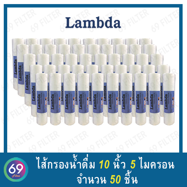 ไส้กรองน้ำ PP LAMBDA ยาว 10 นิ้ว เส้นผ่านศูนย์กลาง 2.5 นิ้ว 5 ไมครอน (จำนวน 50 ชิ้น) (1 ออเดอร์ ...