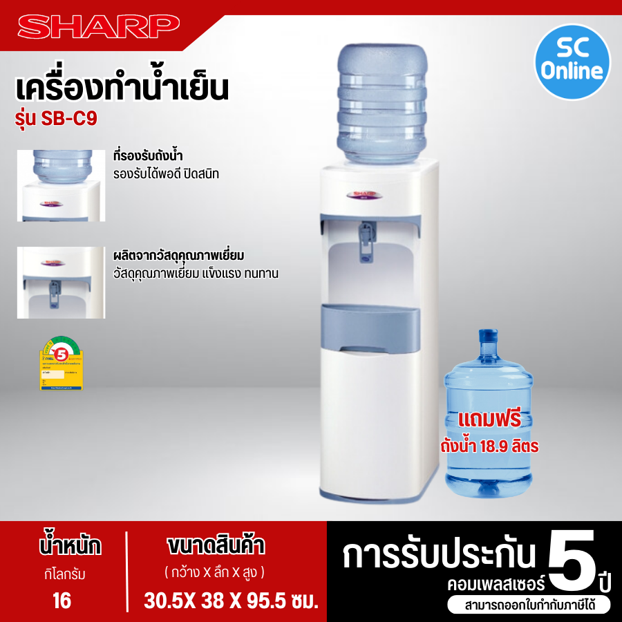 SHARP เครื่องทำน้ำเย็นชาร์ปรุ่น ตั้งพื้น รุ่น SB-C9 สีขาว รับประกันคอมเพรสเซอร์ 5 ปี | Lazada.co.th