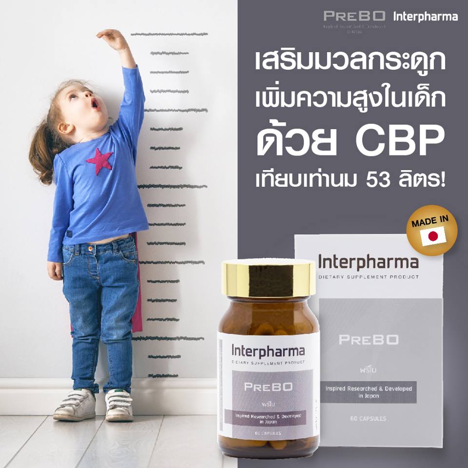 INTERPHARMA PREBO อินเตอร์ฟาร์มา พรีโบ 60 แคปซูล 1กล่อง ส่งฟรี ...