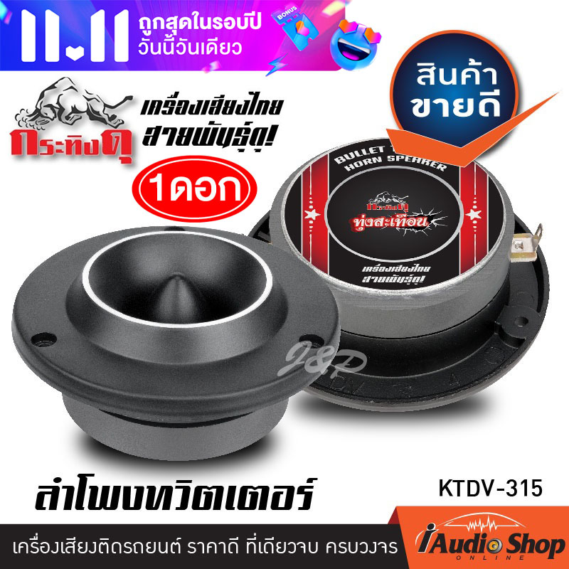 [1Pc.] ลำโพงรถยนต์ ทวิตเตอร์ แหลมจาน4นิ้ว วอยซ์คอยล์ไทเทเนียม!! จำนวน1 ...