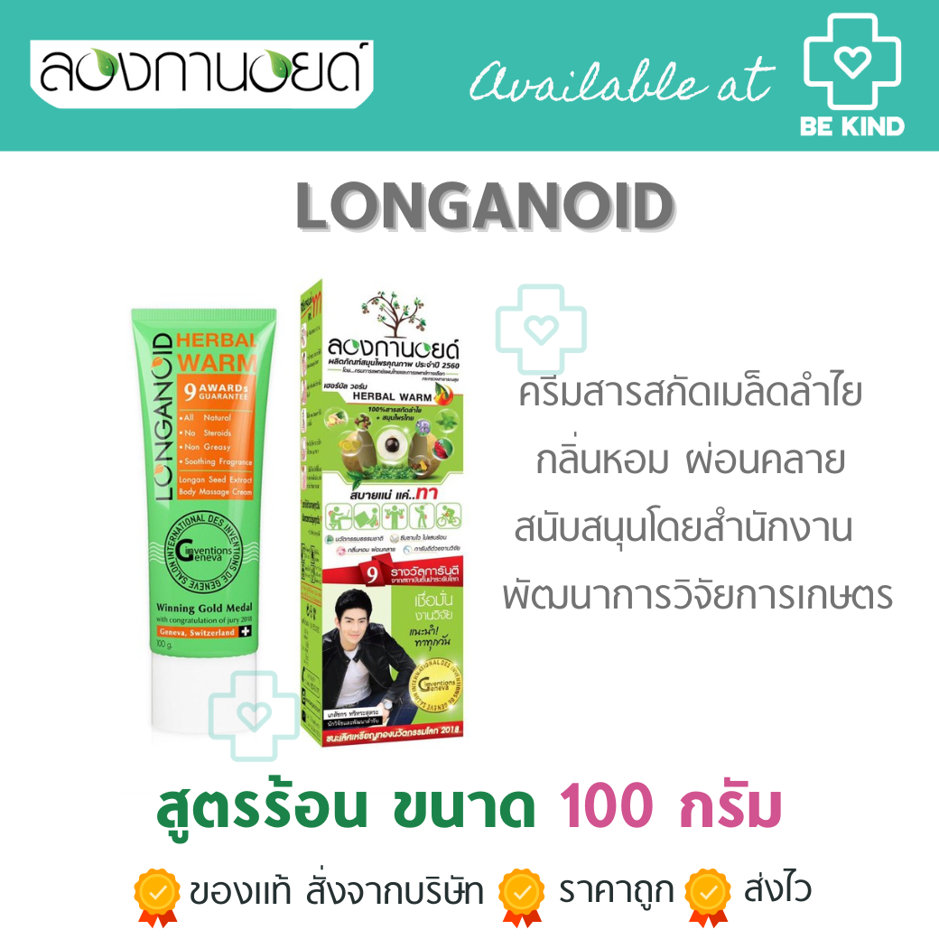 Longanoid ครีมบำรุงผิว ลองกานอยด์100g | Lazada.co.th