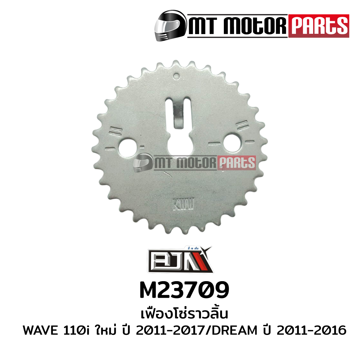 เฟืองโซ่ราวลิ้น WAVE 110, WAVE 110-I NEW ปี11-17, DREAM ปี11-16 (M23709 ...