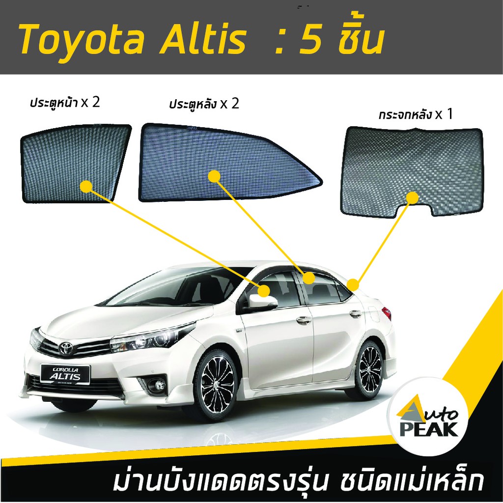 ++โปร ม่านบังแดดตรงรุ่น TOYOTA Altis Gen 11 (ชนิดแม่เหล็ก 5 ชิ้น ...