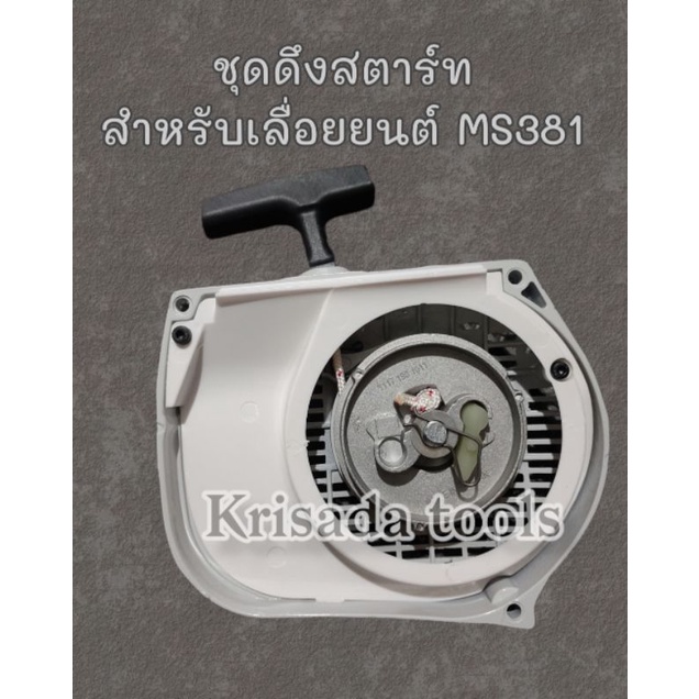 ( Promotion+++ ) ชุดสตาร์ท 381 Ms381 ฝาดึงสตาร์ท ชุดสตาร์ท381 อะไหล่ ...