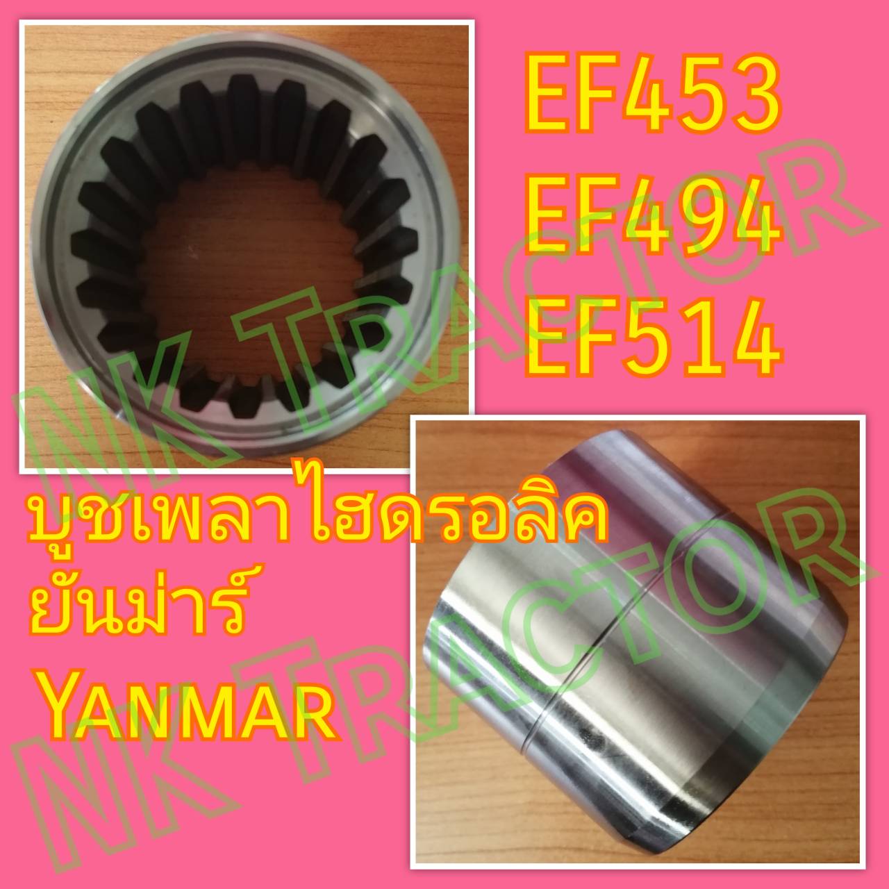 (ตัวใหญ่ มีเฟือง) ยันม่าร์ EF453 / EF494 / EF514 ( T / TLX ) บูชเพลาไฮดรอลิค Yanmar (บูชแขนยกไฮ ...
