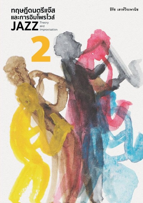 9786165885935 ทฤษฎีดนตรีแจ๊สและการอิมโพรไวส์ 2 (JAZZ THEORY AND IMPROVISATION 2) - ศูนย์หนังสือ ...