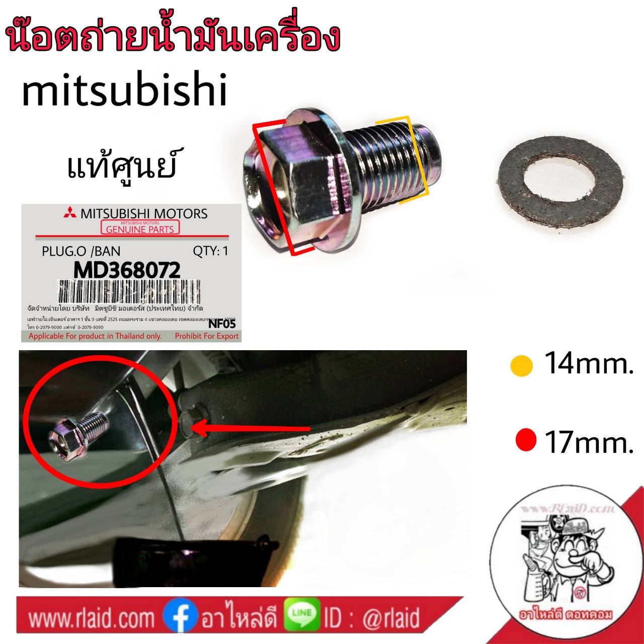 น๊อตถ่ายน้ำมันเครื่อง Mitsubishi นิวไตรตัน ปี15 (แท้ศูนย์-MD368072 ...