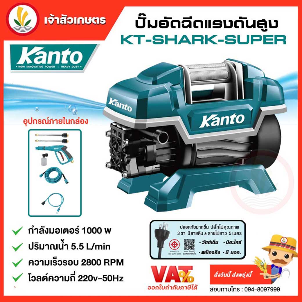 เครื่องอัดฉีด KANTO รุ่น KT-SHARK-SUPER 1000 w เครื่องฉีดน้ำแรงดันสูง ...